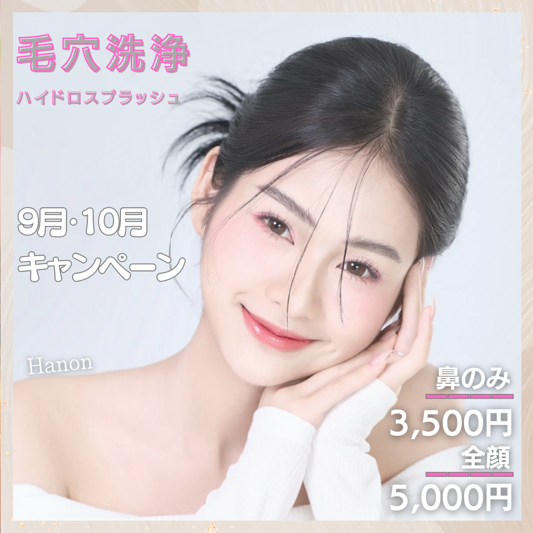9月・10月★『毛穴洗浄キャンペーン!』 | hanon（ハノン）|静岡県田方郡函南町の美肌脱毛×整体・マッサージ